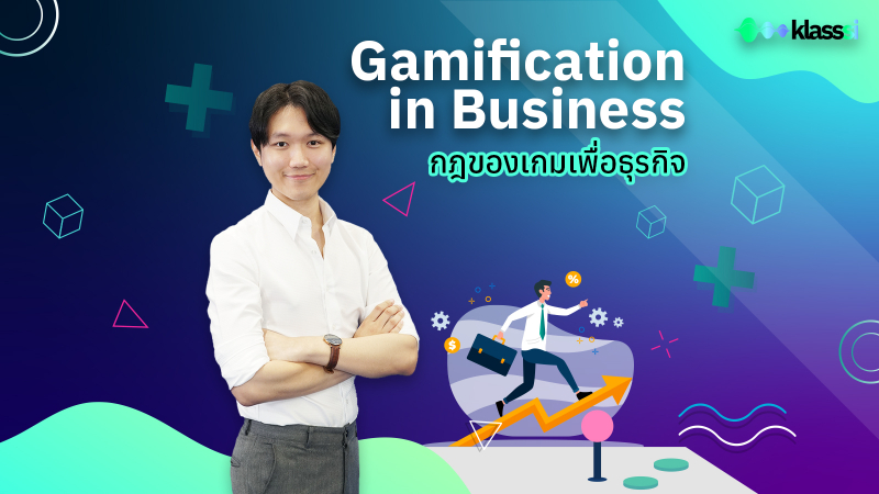 Gamification in Business กฎของเกมเพื่อธุรกิจ