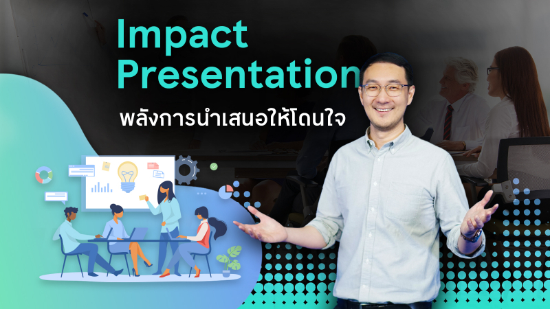 Impact Presentation พลังการนำเสนอให้โดนใจ